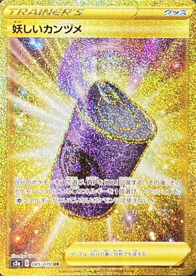 【UR】妖しいカンヅメ[S2A085-070] / トレカサーチ